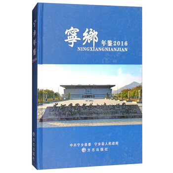 宁乡年鉴（2016）