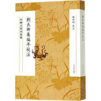 刘长卿集编年校注