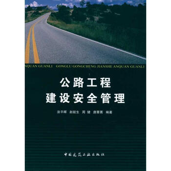 公路工程建设安全管理