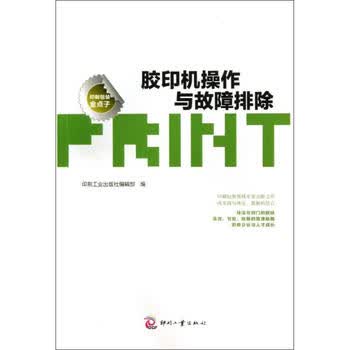 胶印机操作与故障排除