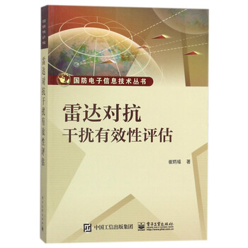 雷达对抗干扰有效性评估/国防电子信息技术丛书