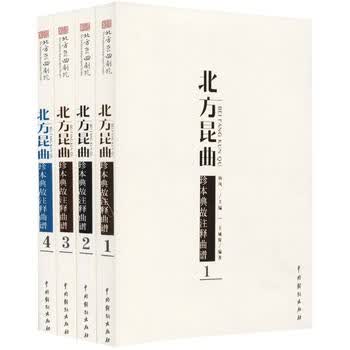 北方昆曲珍本典故注释曲谱