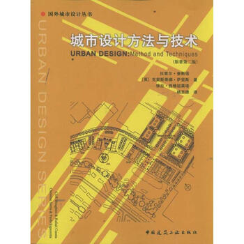 城市设计方法与技术(原蓍第2版)
