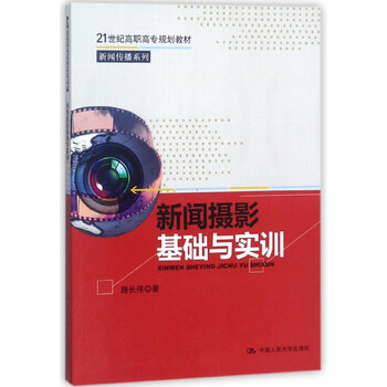 新闻摄影基础与实训(21世纪高职高专规划教材)/新闻传播系列