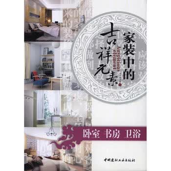 家装中的吉祥元素:卧室 书房 卫浴