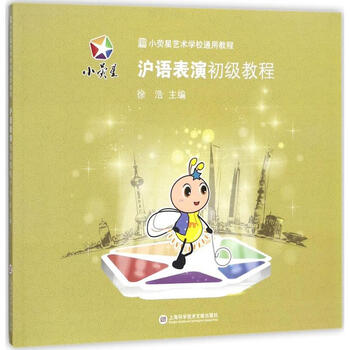 沪语表演初级教程