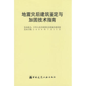 地震灾后建筑鉴定与加固技术指南