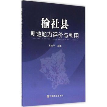 榆社县耕地地力评价与利用