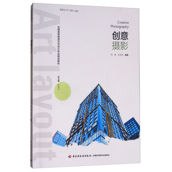 创意摄影/全国高等教育艺术设计专业规划教材