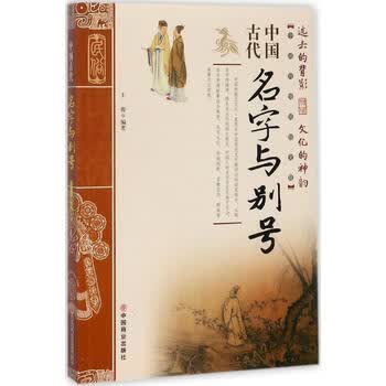 中国古代名字与别号