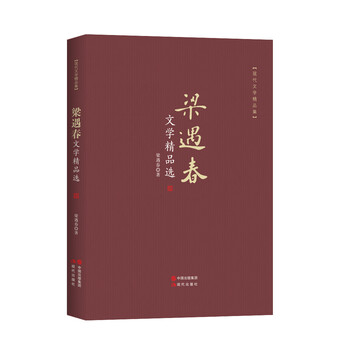 梁遇春文学精品选