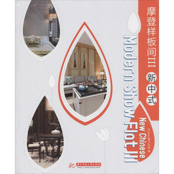 摩登样板间(3)新中式