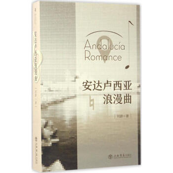 安达卢西亚浪漫曲