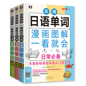 昂秀外语 漫画图解日语单词：日常实用单词+通用单词+必备单词（套装共三册、扫码赠音频)