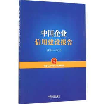 中国企业信用建设报告