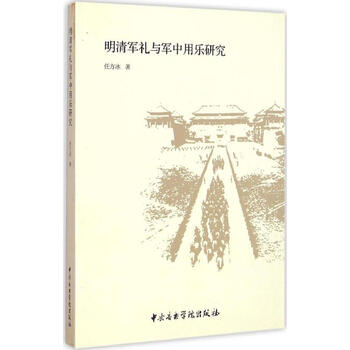 明清军礼与军中用乐研究
