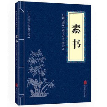 中华国学经典精粹：素书