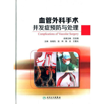 血管外科手术并发症预防与处理