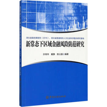 新常态下区域金融风险防范研究【中国金融出版社直属书店】