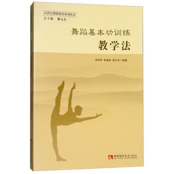 舞蹈基本功训练教学法