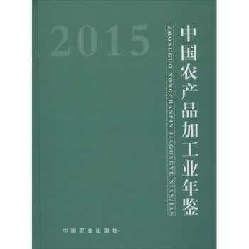 中国农产品加工业年鉴2015