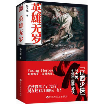 英雄无岁