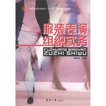 服装表演组织实务