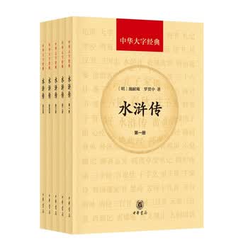 水浒传 中华大字经典（全五册）中华书局