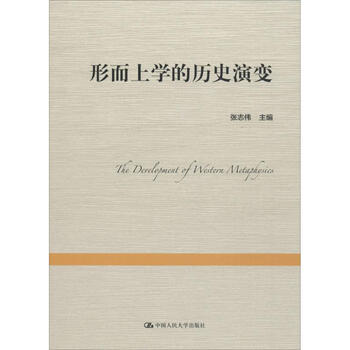 形而上学的历史演变