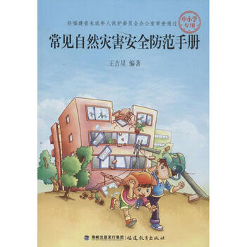 常见自然灾害安全防范手册