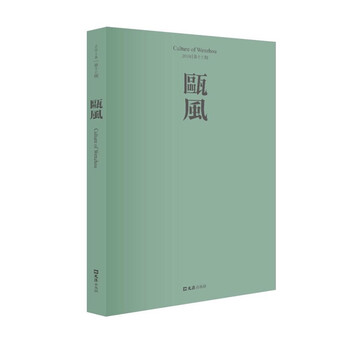 瓯风（第十五集）