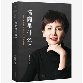 李筱懿 情商是什么 关于生活智慧的44个故事 灵魂有香气的女子书系