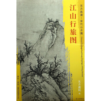 江山行旅图/东方画谱