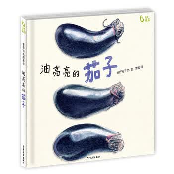 麦田精选图画书 油亮亮的茄子