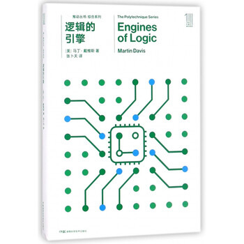 逻辑的引擎/综合系列/推动丛书