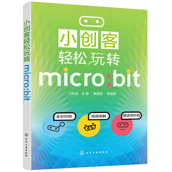 小创客轻松玩转micro:bit9787122317704