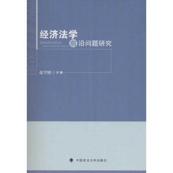 经济法学前沿问题研究