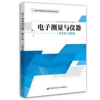 电子测量与仪器（第五版）习题册