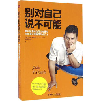 别对自己说不可能