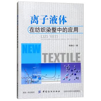 离子液体在纺织染整中的应用