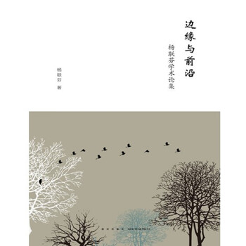 正版 边缘与前沿:杨联芬学术论集9787513324885