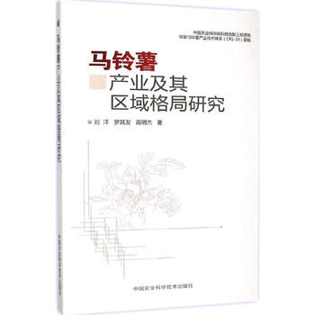 马铃薯产业及其区域格局研究