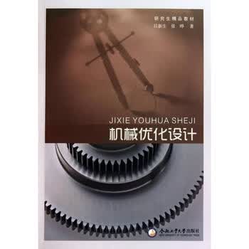机械优化设计（附光盘）