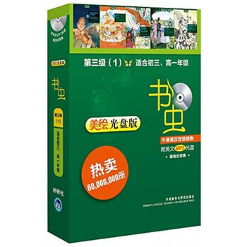  书虫?牛津英汉双语读物:第3级1(适合初3、高1年级)(美绘光盘版)(附英文光盘)