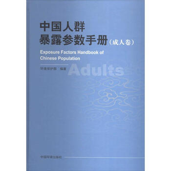 中国人群暴露参数手册成人卷