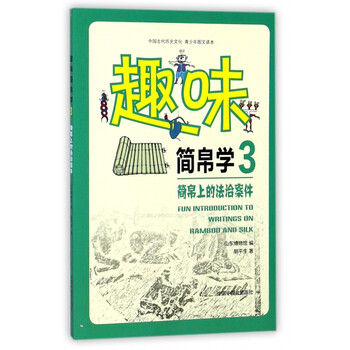 趣味简帛学(3简帛上的法治案件)