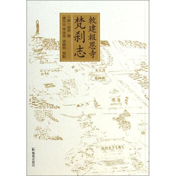 敕建报恩寺梵刹志