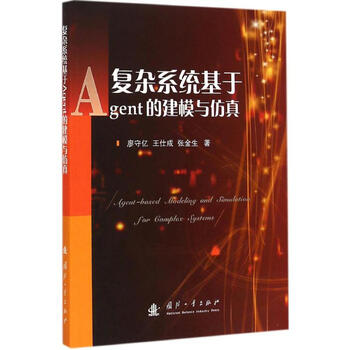 复杂系统基于Agent的建模与仿真