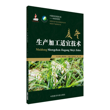 麦冬生产加工适宜技术/中药材生产加工适宜技术丛书