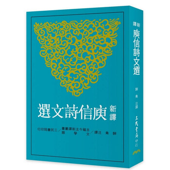 新译庾信诗文选 港台原版 新译庾信诗文选 归青 台湾三民 中国古典文学书籍